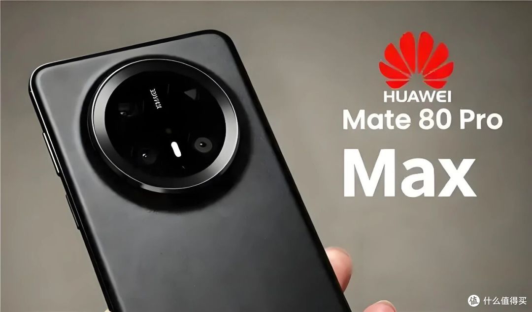 双潜望长焦回归！华为Mate 80 Pro Max曝光：20GB独家定制内存！_其他智能手机_什么值得买