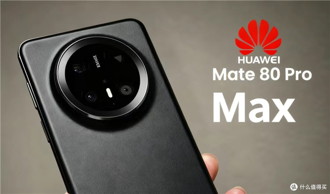 回旋镖？11月25日发布，华为 Mate 80 Pro + 更名 Pro Max！_手机_什么值得买