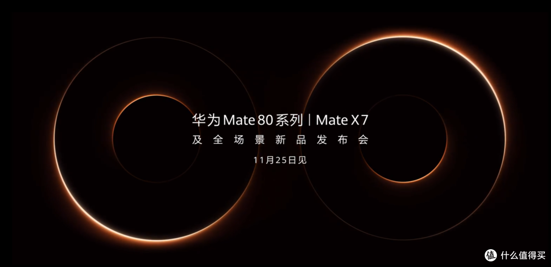 华为Mate80系列开启预售，11月25日正式发布！首推ProMax版本！_其他智能手机_什么值得买