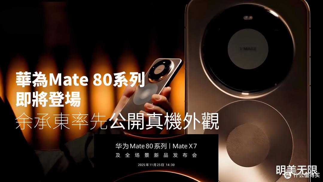 麒麟9030+鸿蒙6.0+eSIM！华为Mate80系列升级汇总，这配置谁能打_其他智能手机_什么值得买