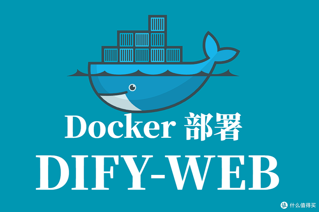 DIFY-WEB Docker 容器化部署指南_网络存储_什么值得买