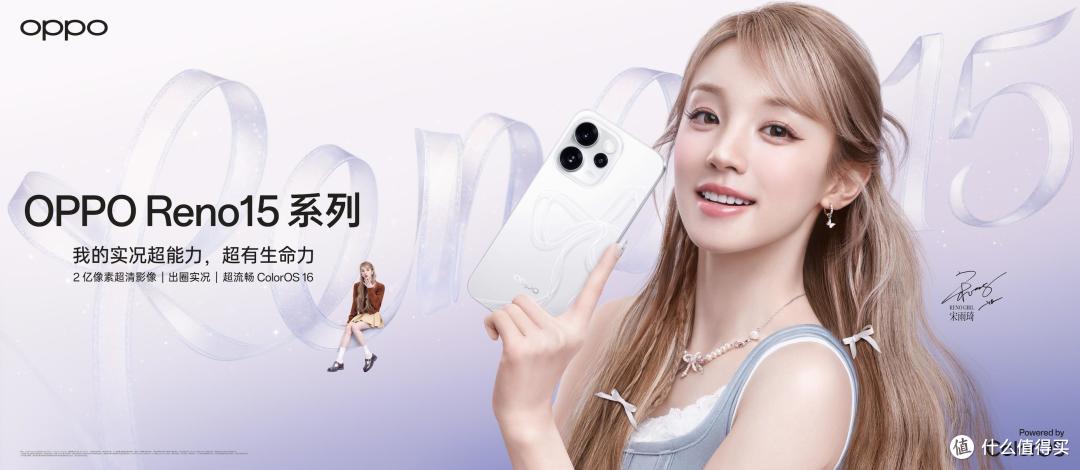 OPPO Reno15系列发布，潮流实况玩法“超出圈”，起步价仅2999元_手机_什么值得买