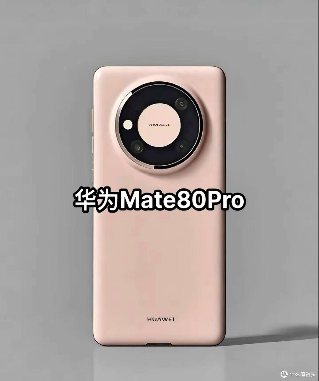 不止命名革新：华为Mate80 ProMax的三重进阶宣言_其他智能手机_什么值得买