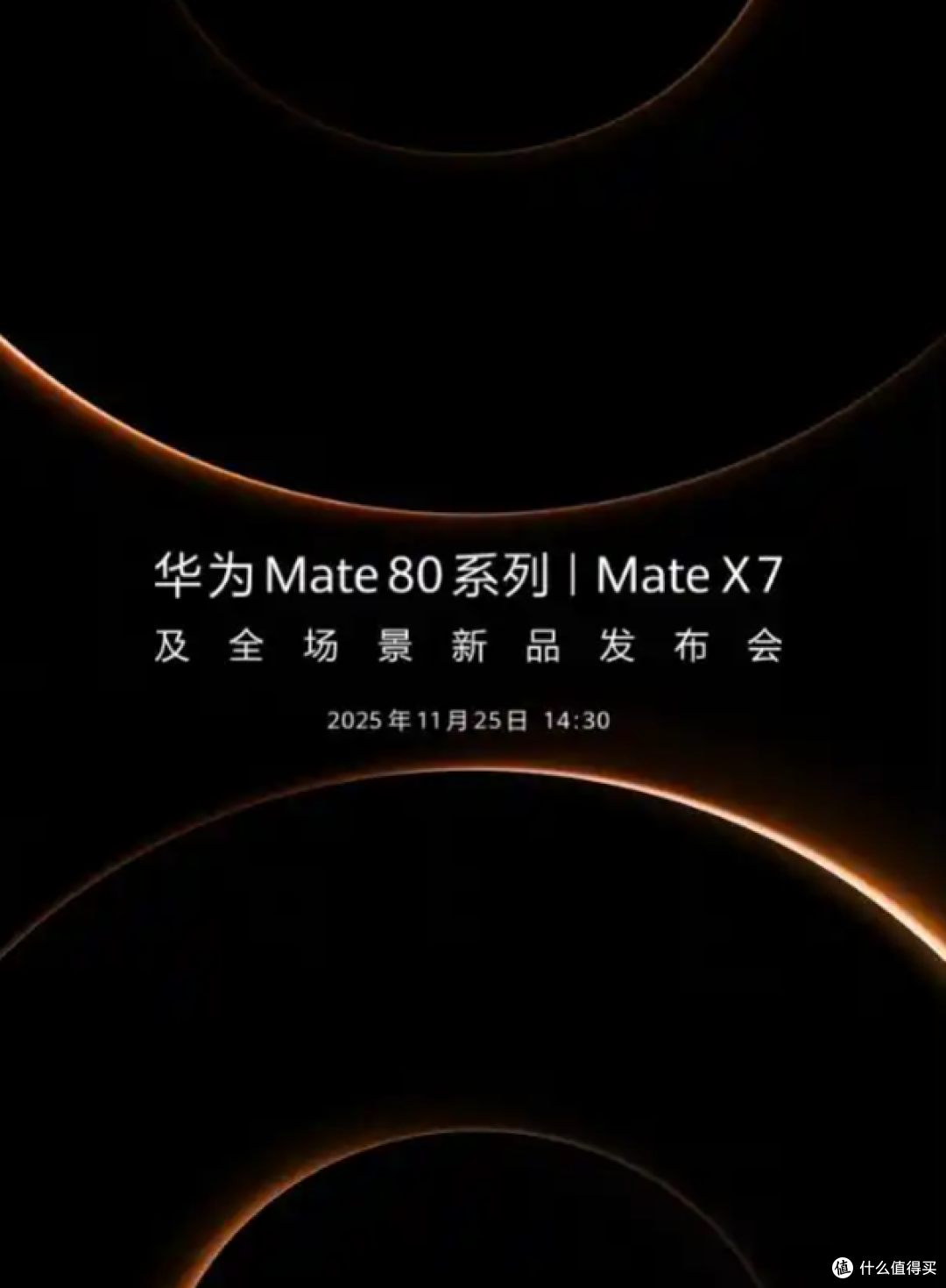 华为Mate80系列发布会前瞻：麒麟芯王者归来，这些干货别错过！_其他智能手机_什么值得买