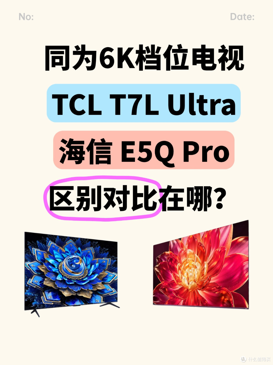 都是6K多，TCL T7L Ultra和海信E5Q Pro区别对比，差异都在这了_电视_什么值得买