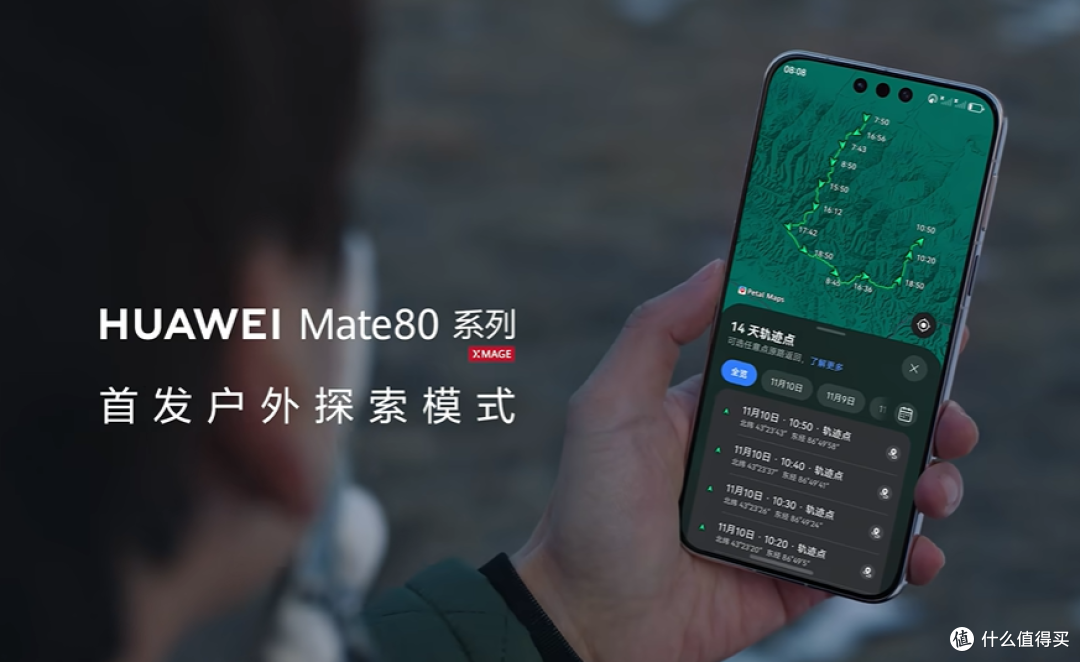 华为Mate80官宣户外探索模式，支持14天极限续航？_其他智能手机_什么值得买