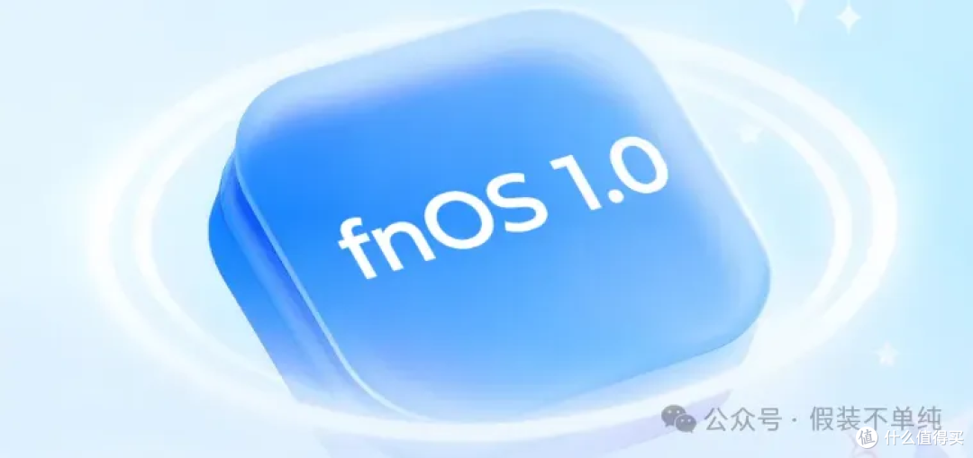 国产 NAS 系统终于熬出头！飞牛 fnOS 1.0 发布了_NAS存储_什么值得买