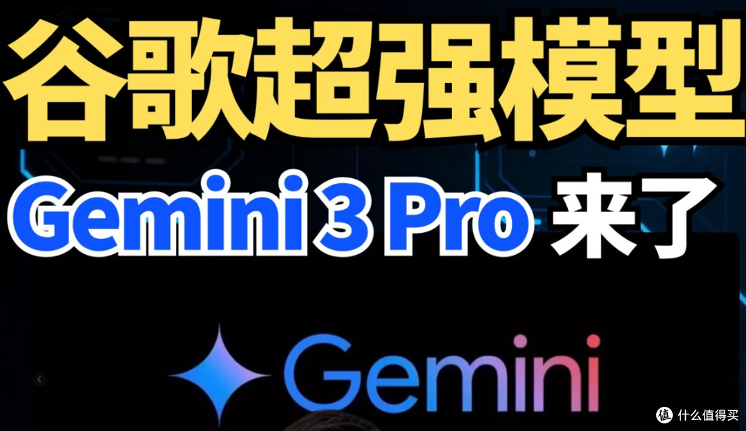 2025最香AI新品！Gemini3Pro国内体验攻略_办公软件_什么值得买