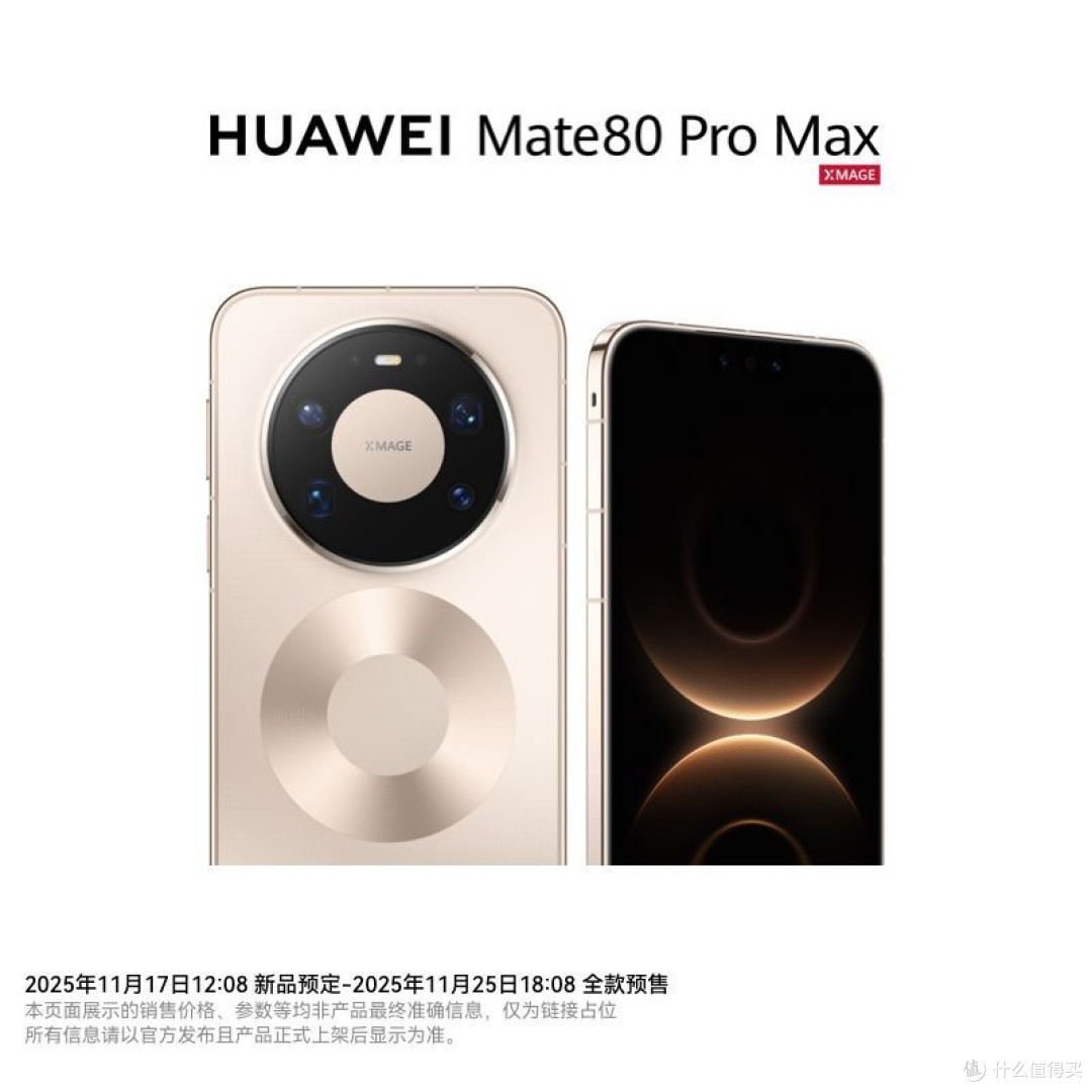 华为Mate80 Pro MAX价格预测：配置与市场双重驱动下的定价逻辑_手机_什么值得买