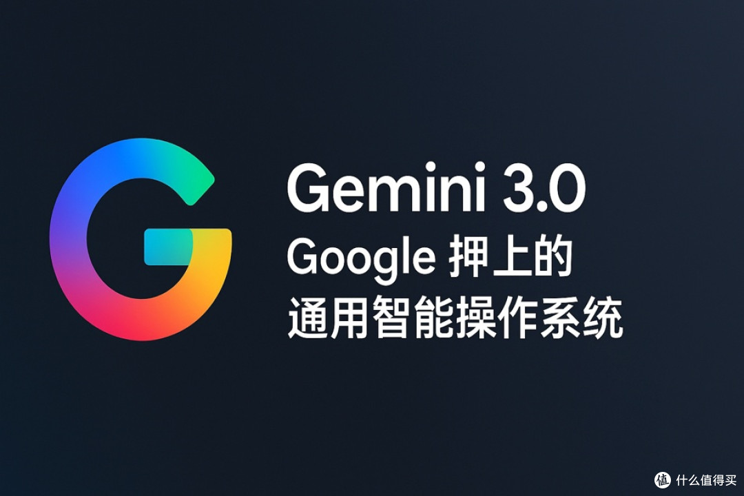 谷歌Gemini3.0技术解析与应用场景探索_服务软件_什么值得买
