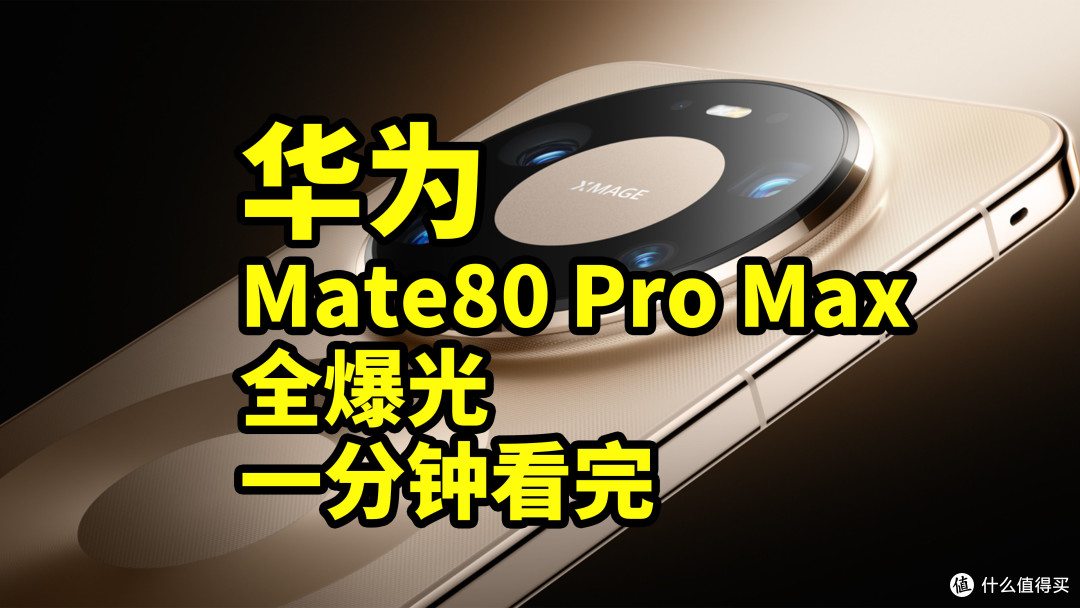 影像拉满 华为Mate80 Pro Max 配置爆光_其他智能手机_什么值得买