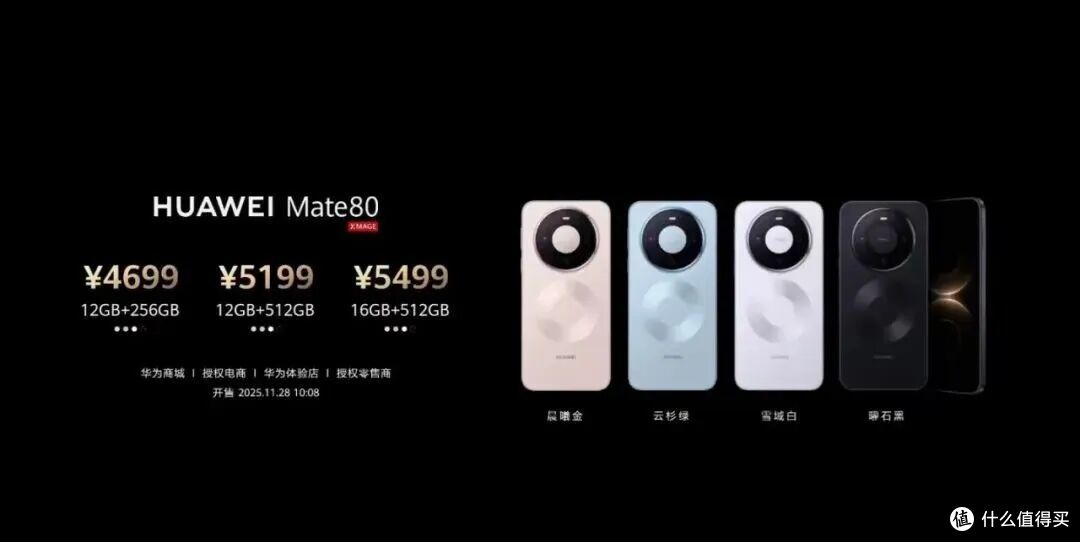 史上最强Pro Max！4699元起！华为Mate80系列正式发布，价格感人_其他智能手机_什么值得买