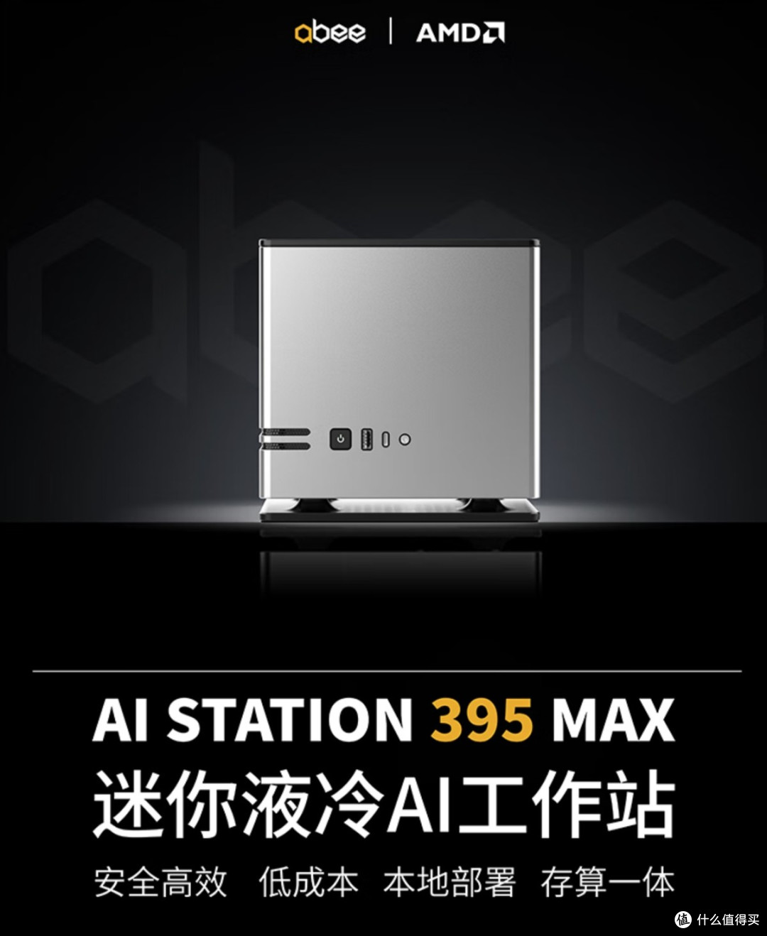 锐龙AI MAX+ 395，封印解除！水冷的abee AI Station MAX 395评测_工作站_什么值得买