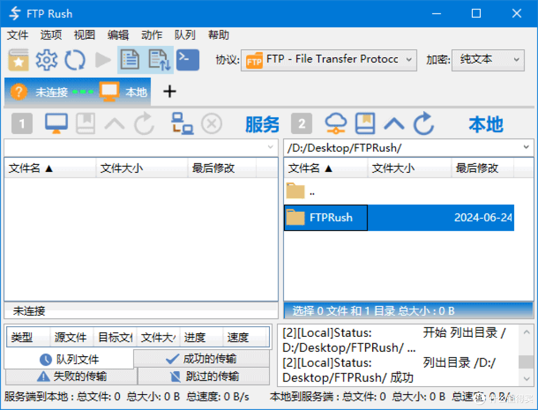 FTP Rush(免费的FTP客户端软件)_服务软件_什么值得买