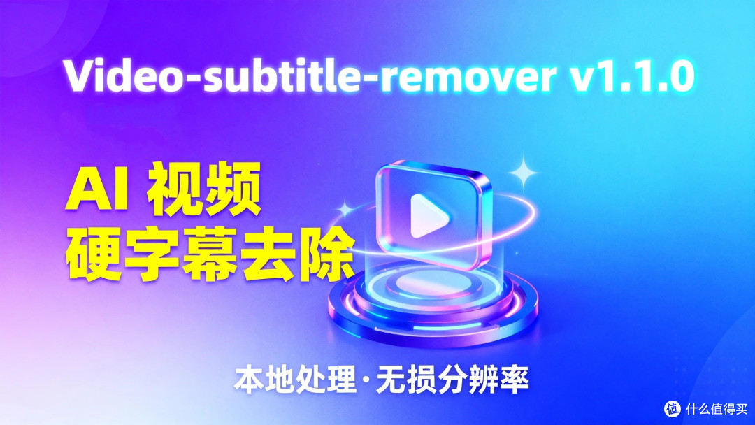 Video-subtitle-remover v1.1.0：视频硬字幕去除工具_服务软件_什么值得买
