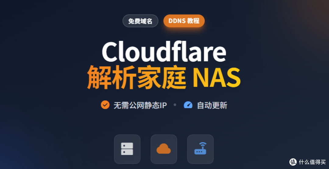 免费域名别吃灰！Cloudflare DDNS 完整配置终极喂饭教程_网络存储_什么值得买