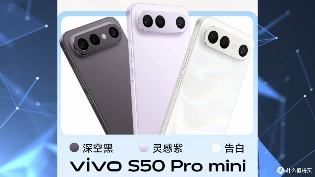 vivo S50 Pro mini 正式发布 带有第五代骁龙8！_手机_什么值得买