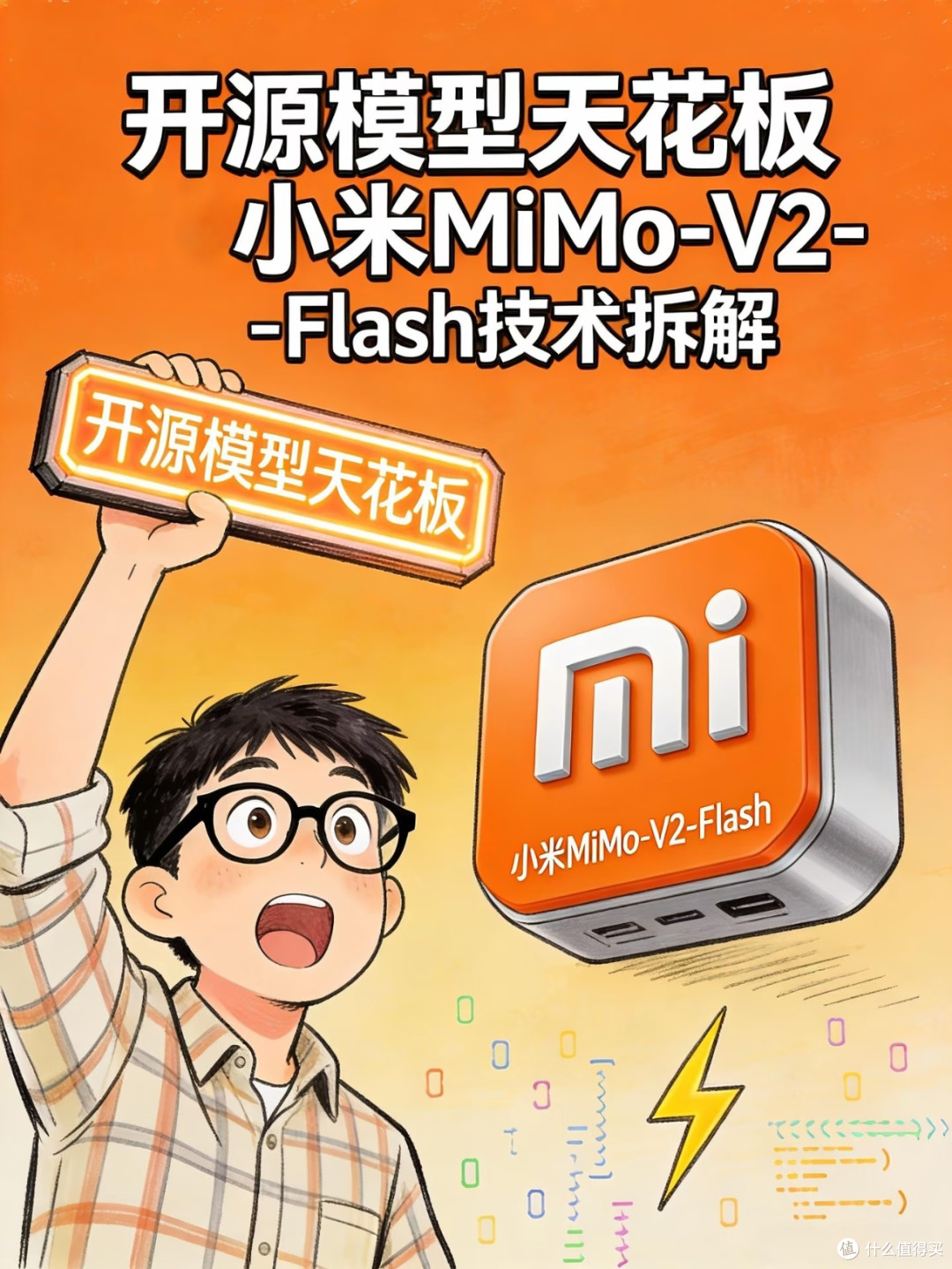 小米MiMo-V2-Flash深度拆解！开源模型界的"效率黑马"_服务软件_什么值得买