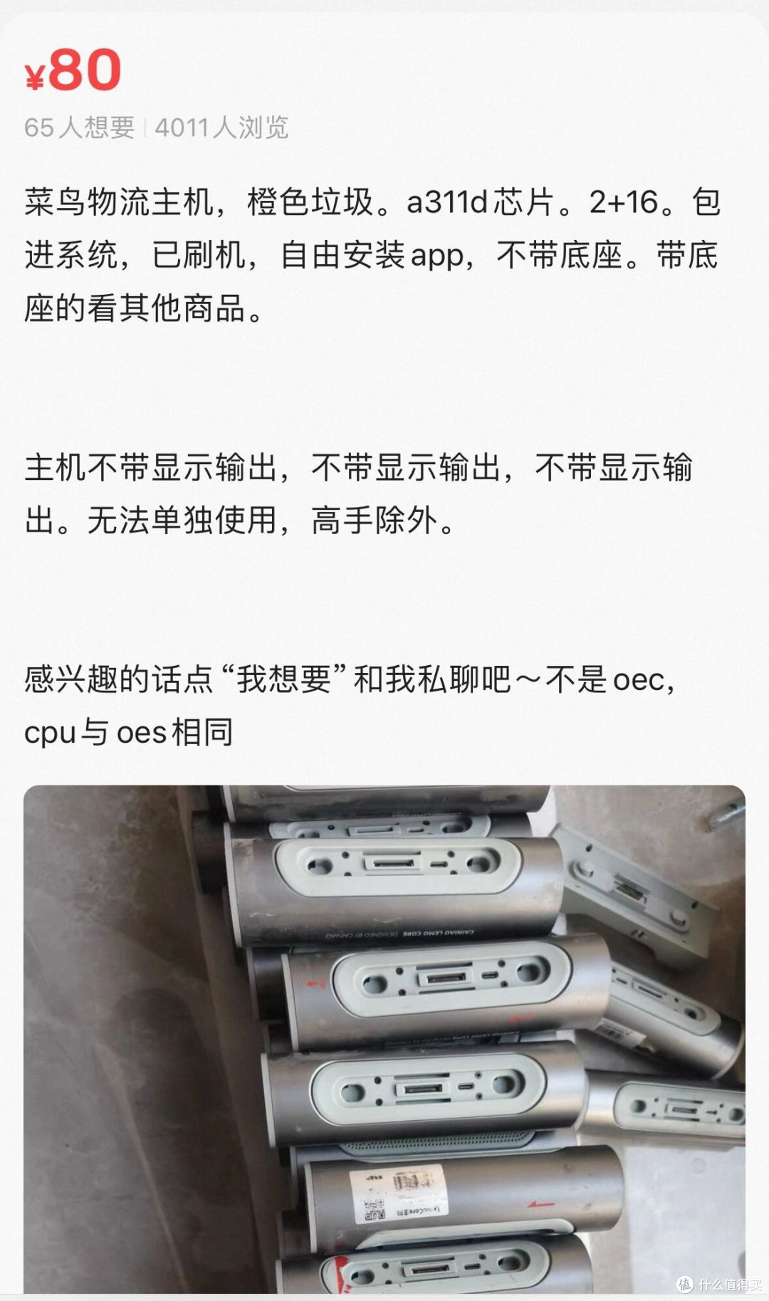 海鲜市场大量流出菜鸟物流主机A311D处理器2+16G，最低80元_一体机_什么值得买