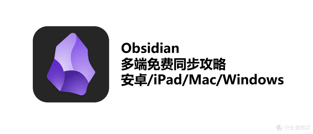 Obsidian多端免费同步攻略：适配安卓/iPad/Mac/Windows_服务软件_什么值得买