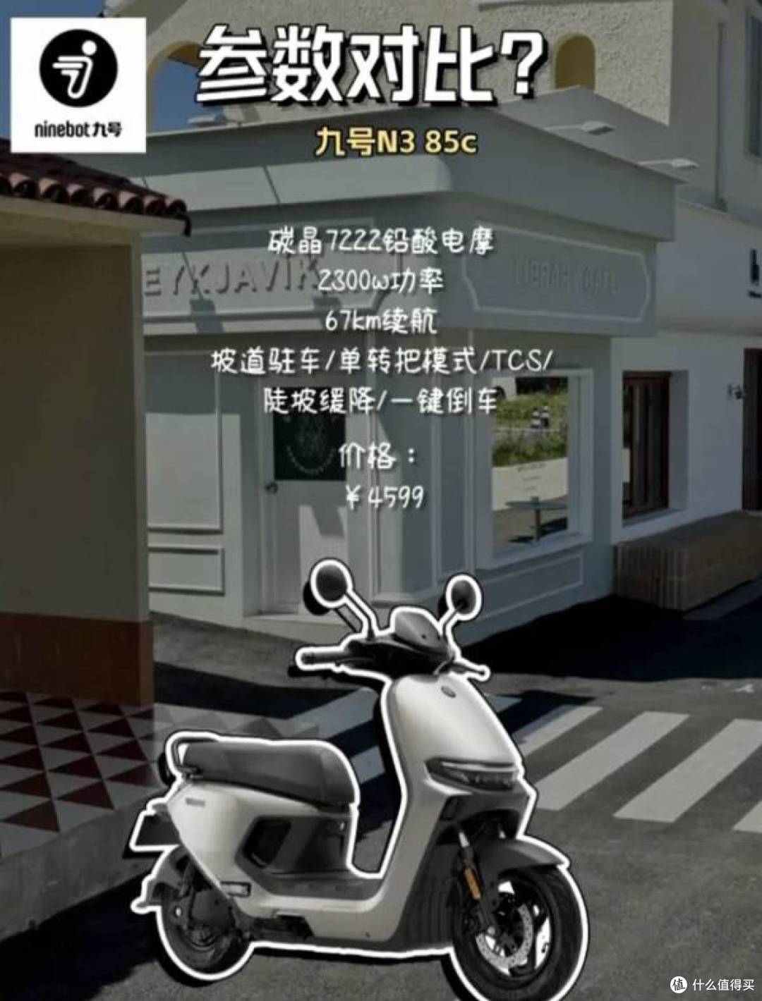 手握4000预算，九号N385C vs 小牛N Play，谁才是性价比之王？_摩托车整车_什么值得买