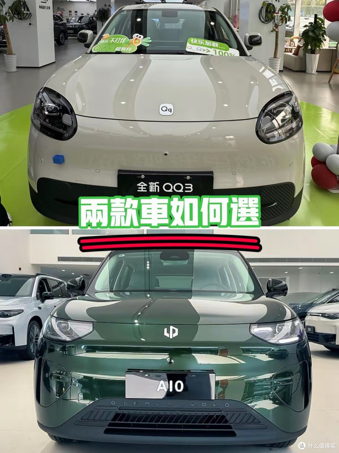 两台重磅小车！同为A0级小型车，零跑A10和奇瑞QQ3 EV该如何选_新能源车_什么值得买