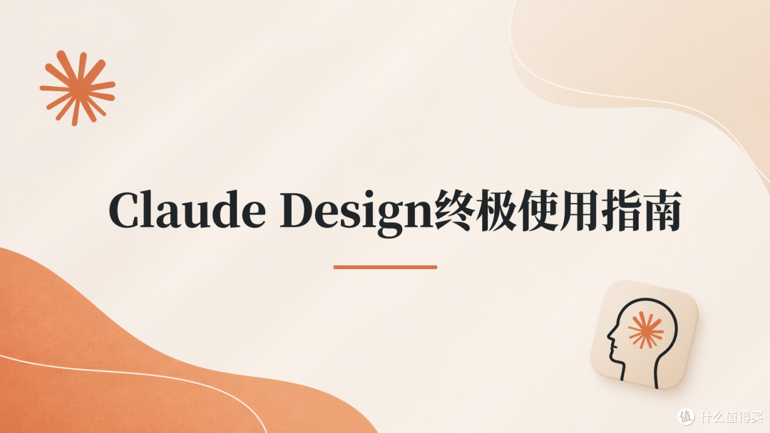 AI设计工具Claude Design深度测评，附原型+PPT生成平替方案_办公软件_什么值得买